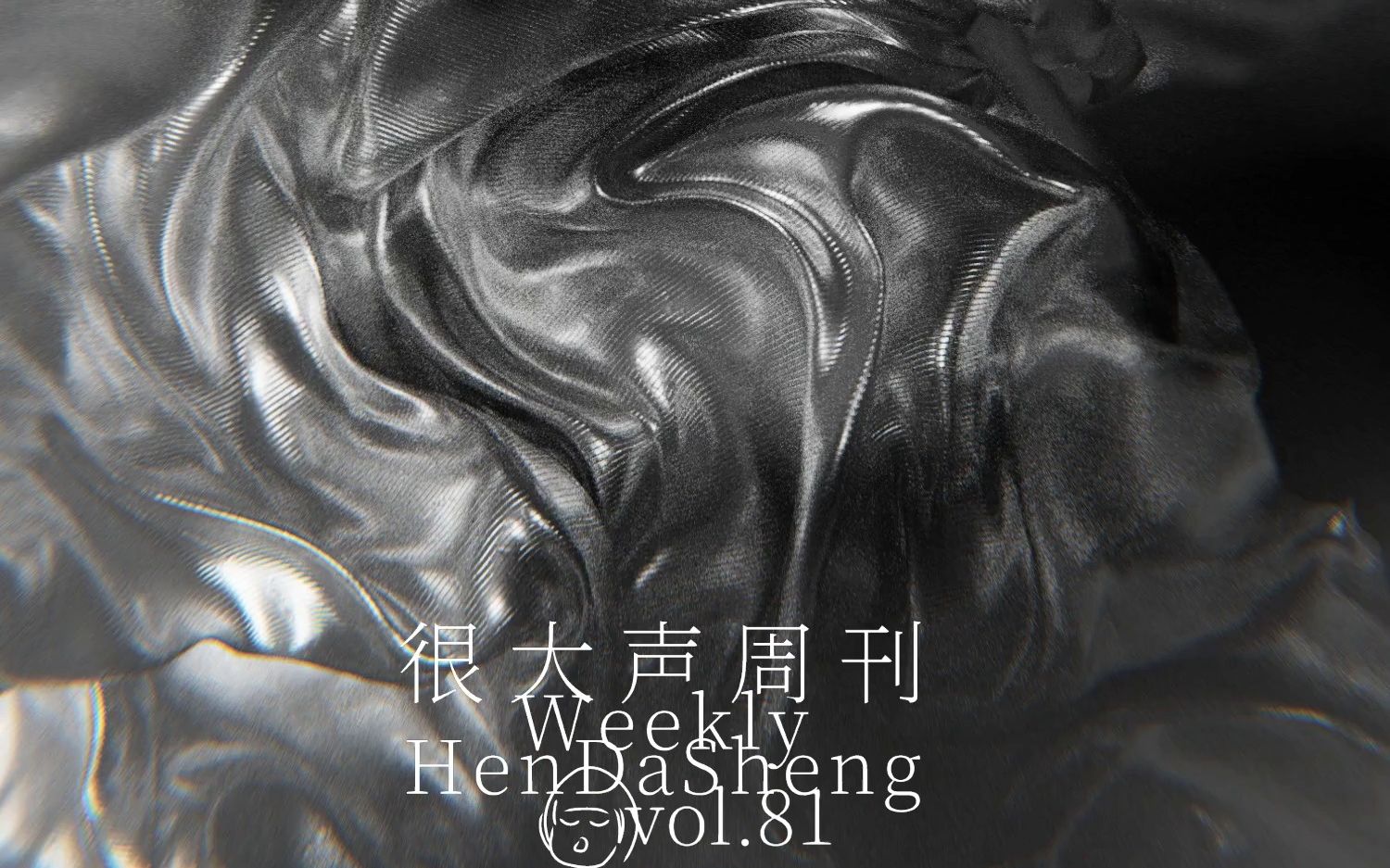 很大声周刊 vol.81|数字艺术|动态设计