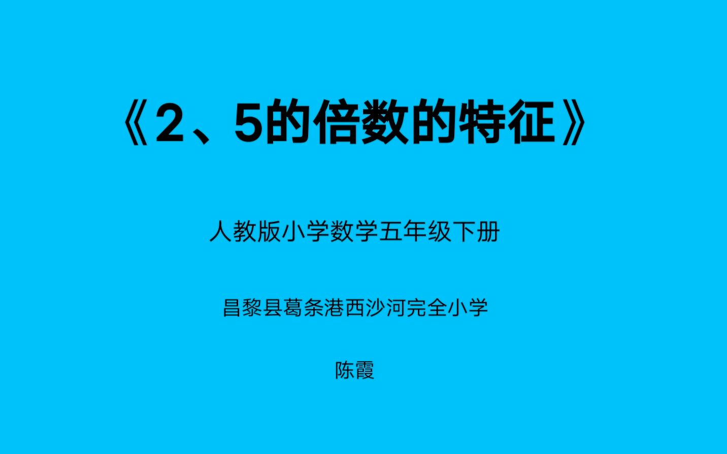 2、5的倍数的特征