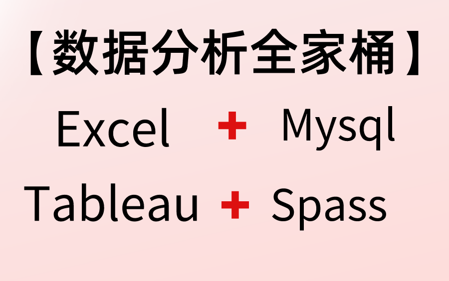 2022数据分析全家桶Excel+MySql+Tableau+spss轻松搞定业务分析
