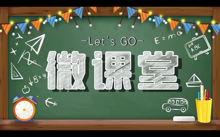 今天给大家分享一个通用的微课片头,有需要的老师可以自取哦