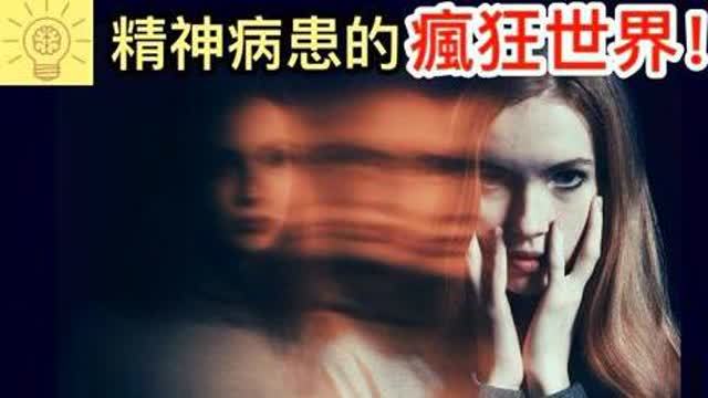 10个超怪异【精神病】的各种心理症状!