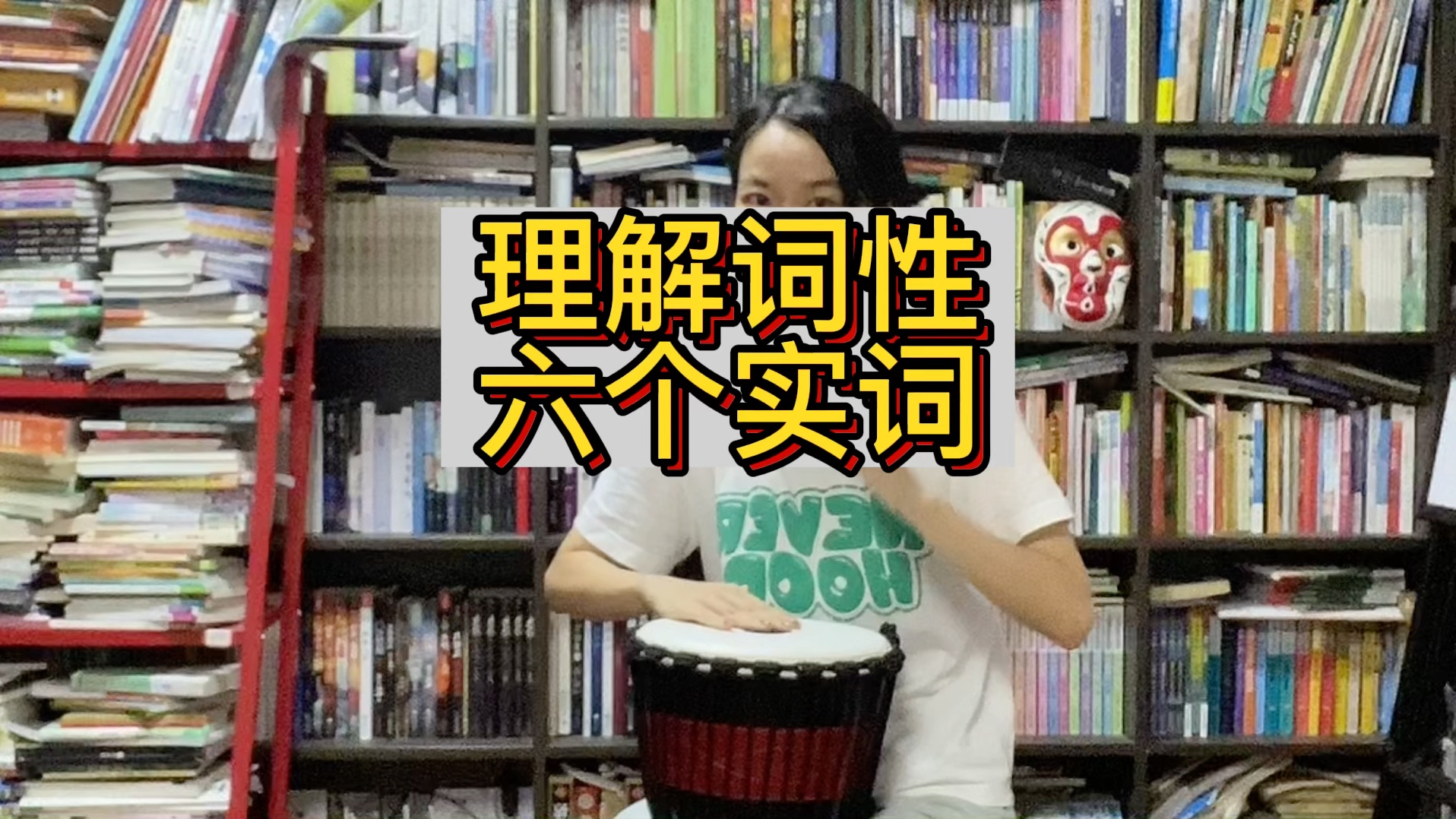 理解词性之实词篇
