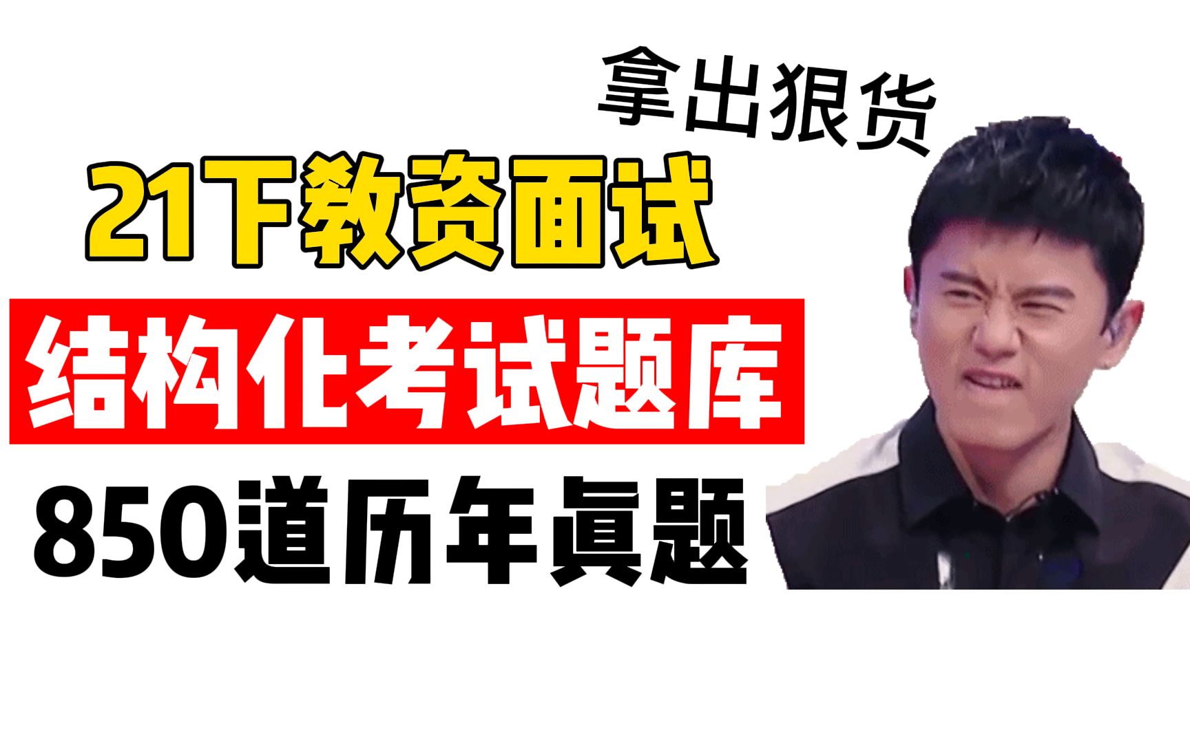 【教师资格证面试】YYDS!中小学850道结构化真题库!全国考生人手...