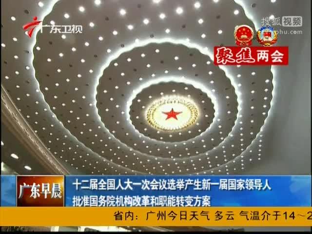 十二届全国人大一次会议选举产生新一届国家领导人