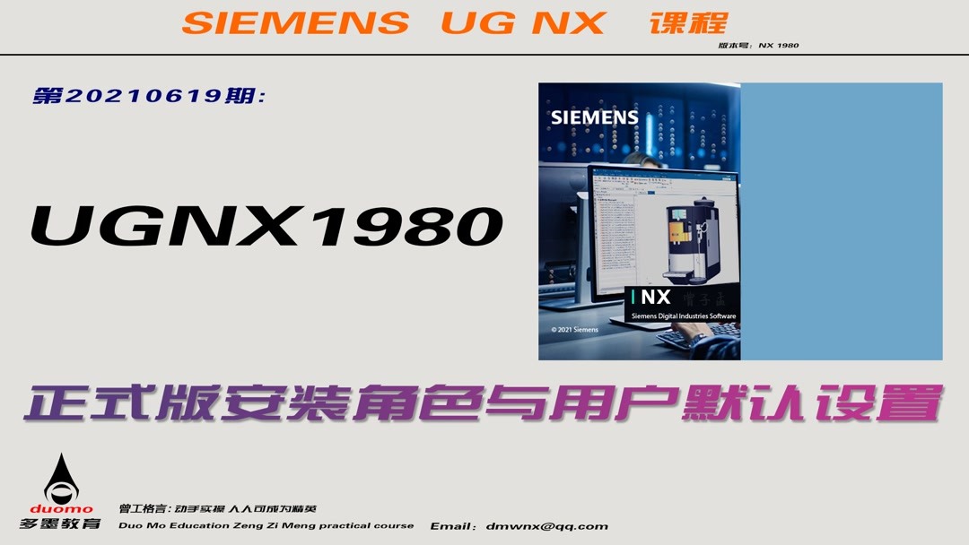 第20210619期:UGNX1980正式版安装角色与用户默认设置