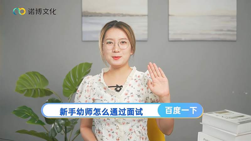 新手幼师怎么通过面试