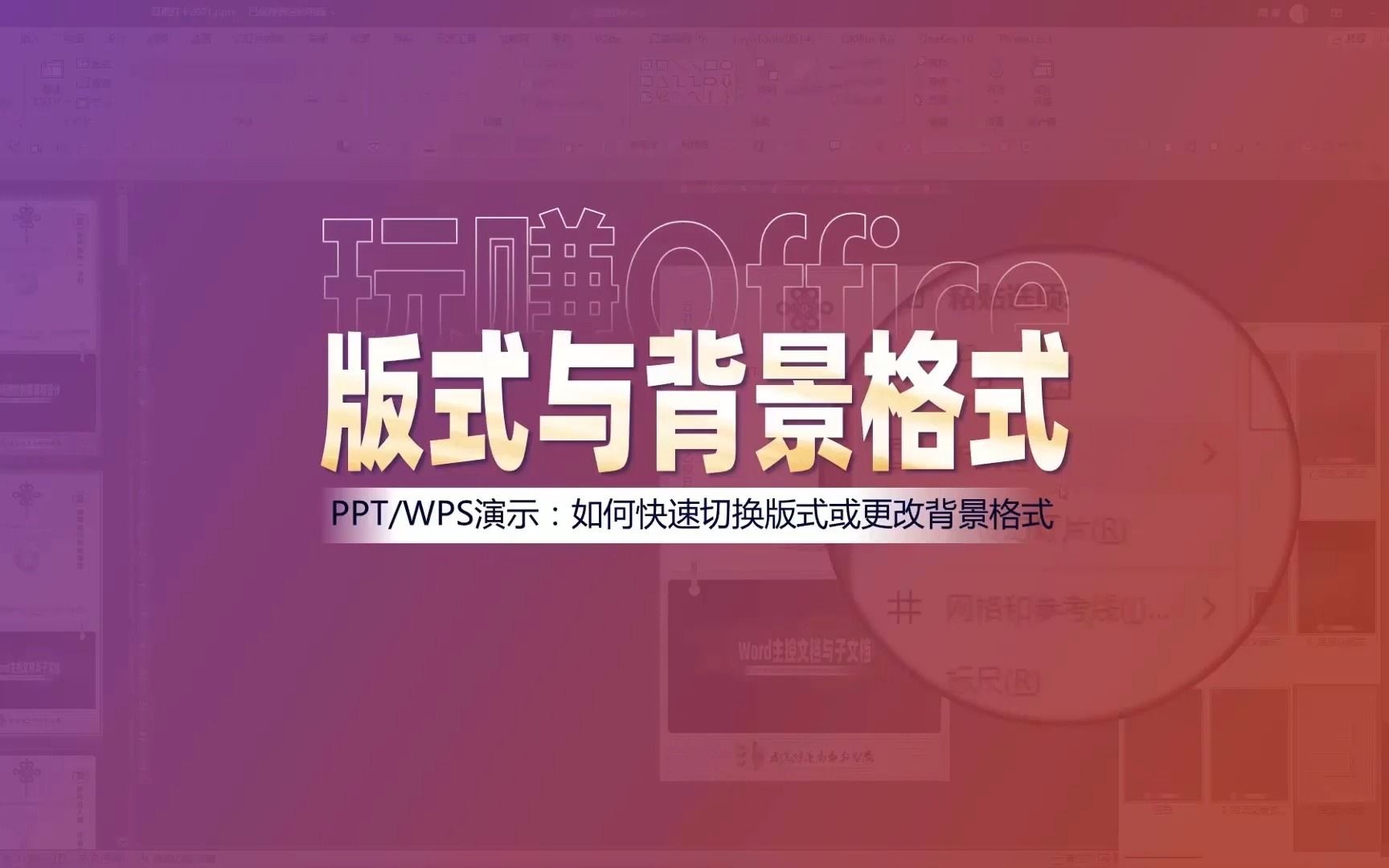 【一分钟搞定】PPT版式与背景格式的快速更换