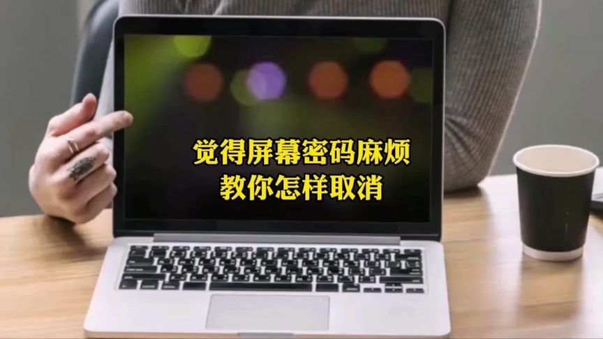 win10系统怎样取消屏保和开机密码