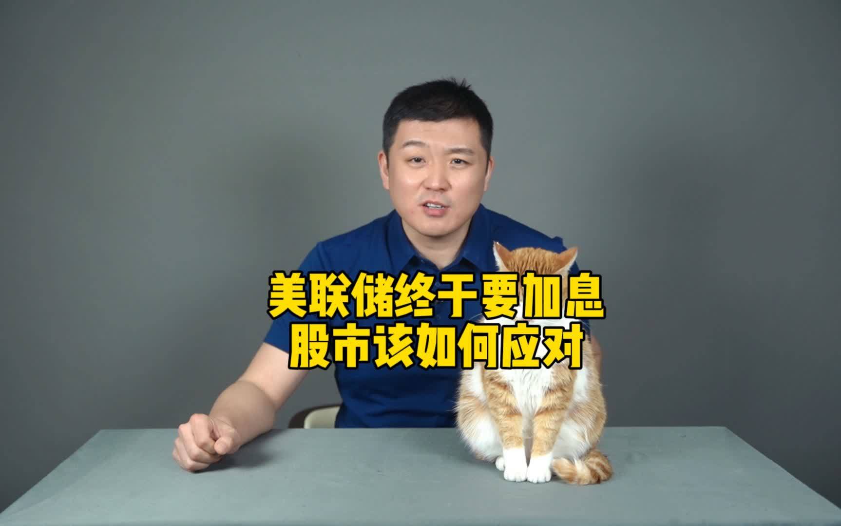 美联储终于要加息,2022股市怎么看?