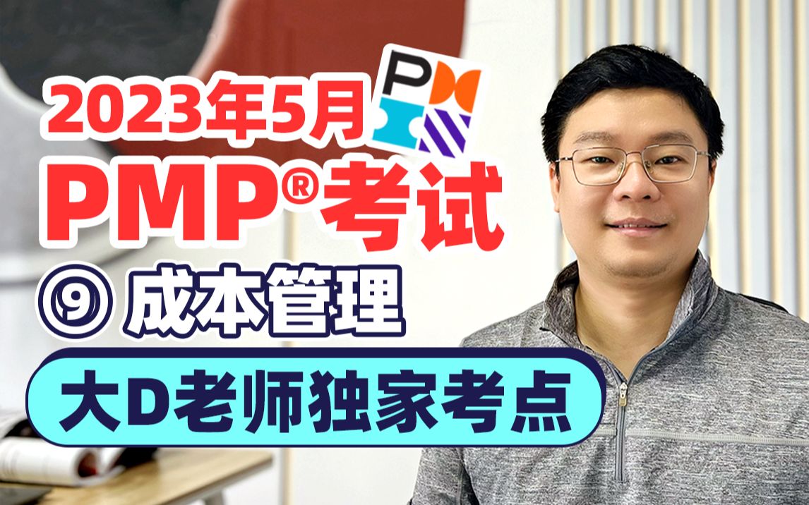 2023年5月PMP考试-成本管理考点专项-威班PMP大D老师独家考点