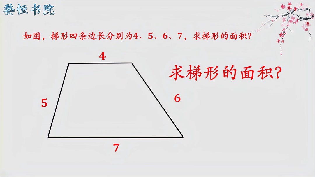 梯形四条边分别为4、5、6、7,如何求梯形的面积,万能方法教给你