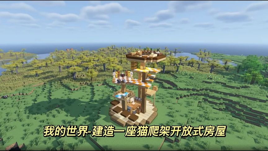 我的世界-建造一座猫爬架开放式房屋