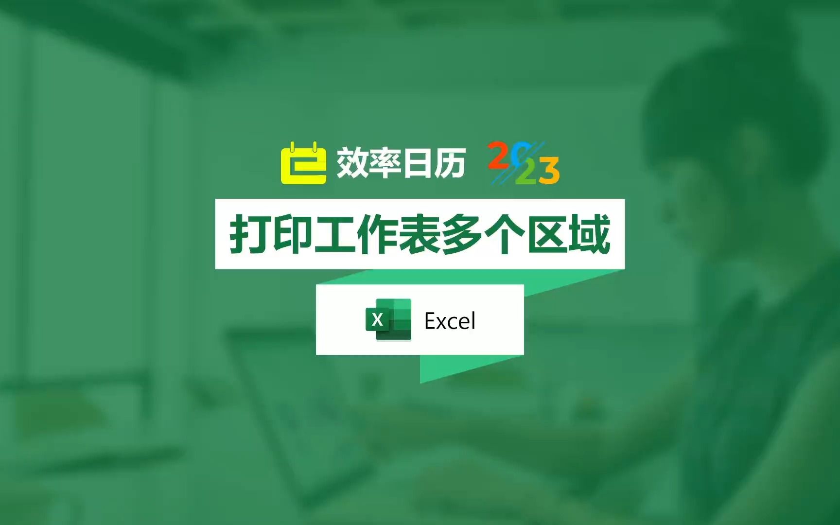05月18日:打印工作表多个区域