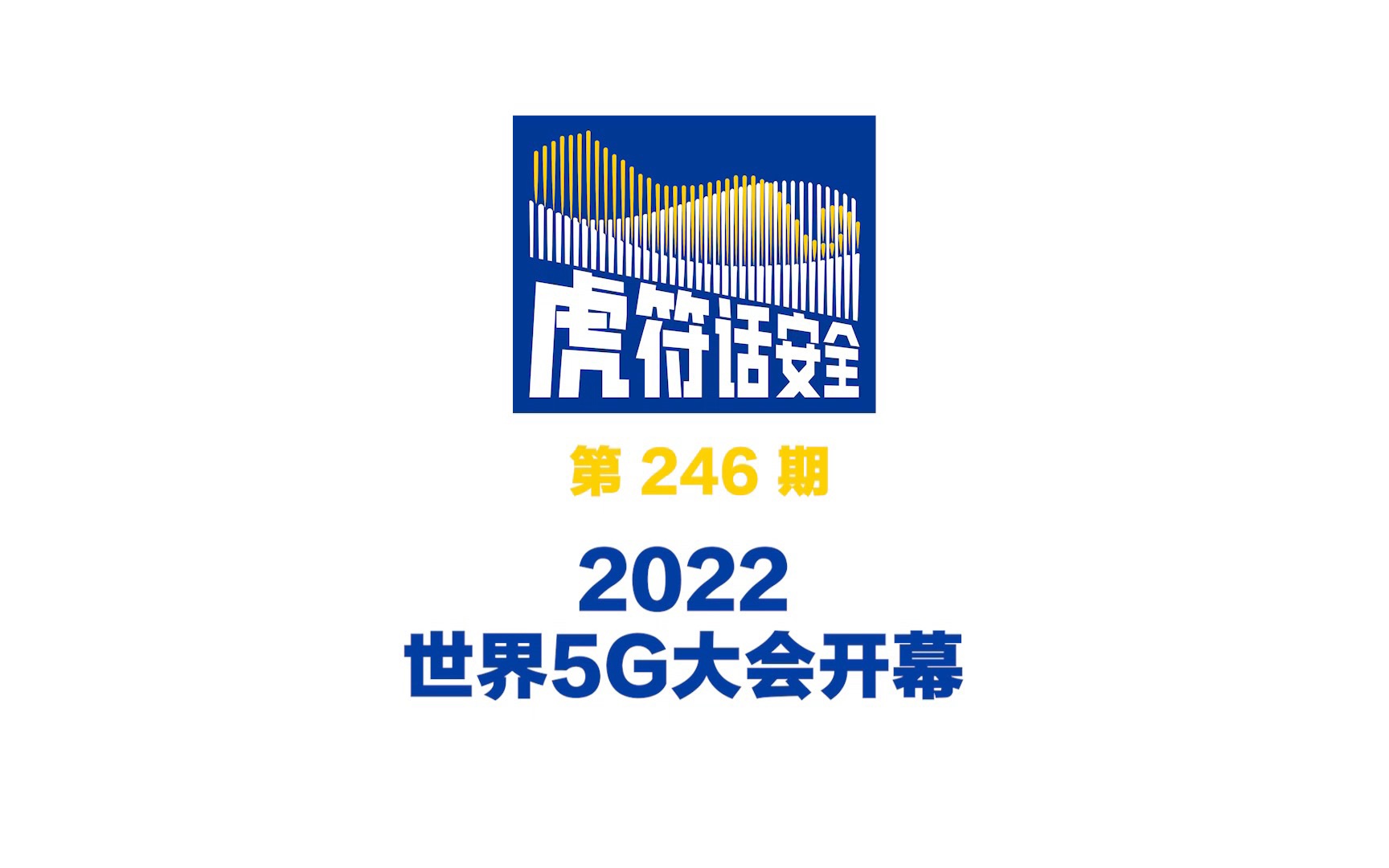 2022世界5G大会在哈尔滨正式开幕。大会以“筑 5G 生态促共创共利...