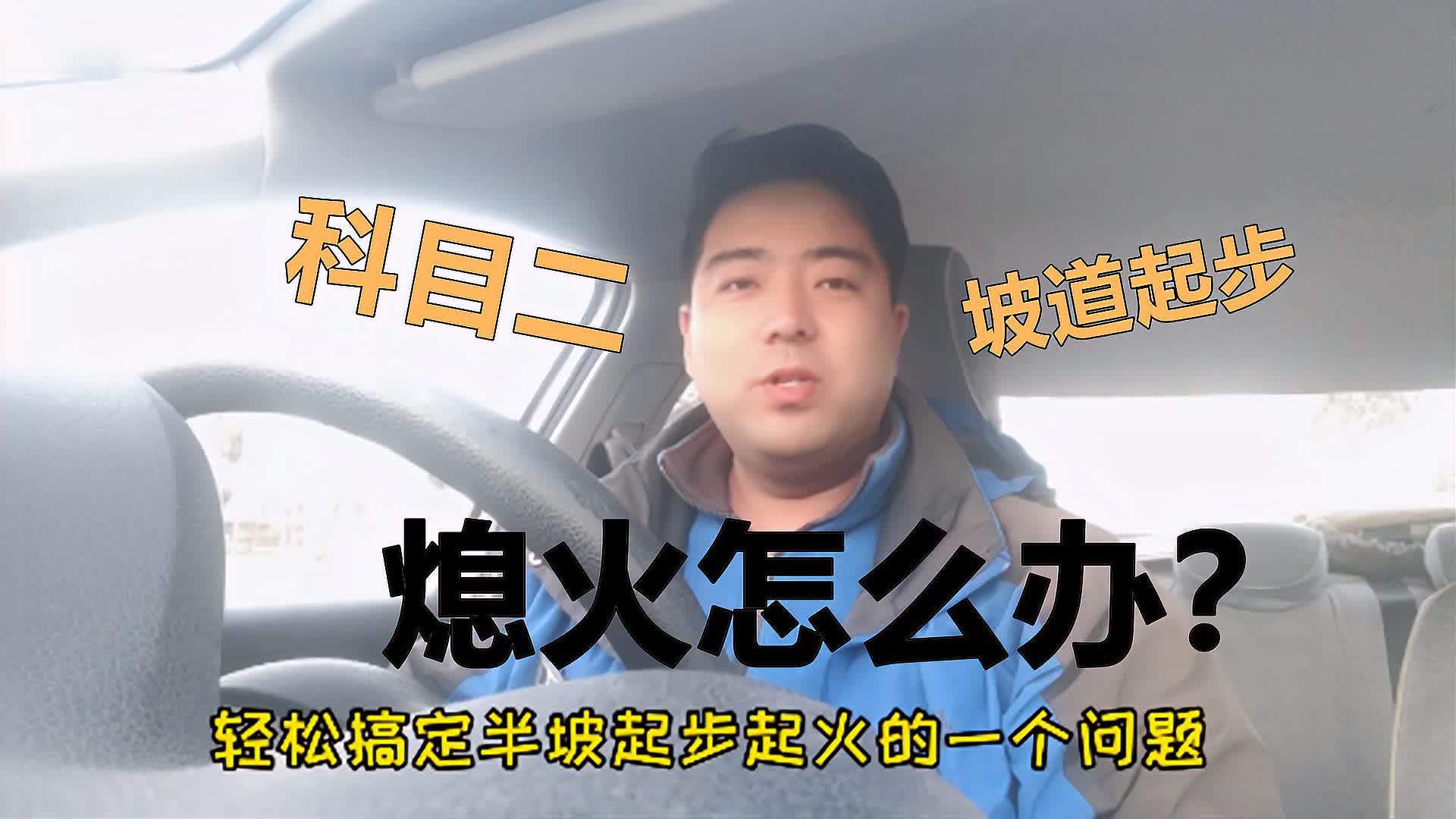 驾考科目二:半坡起步永不熄火的小技巧,原来这么简单...