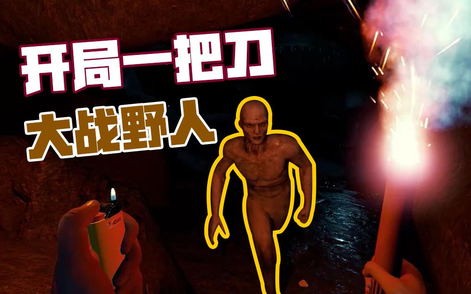 吓到想吔烤面筋的恐怖游戏:森林