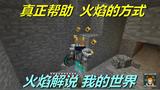 火焰解说 我的世界 火焰模组生存 6166 真正帮助火焰的方式