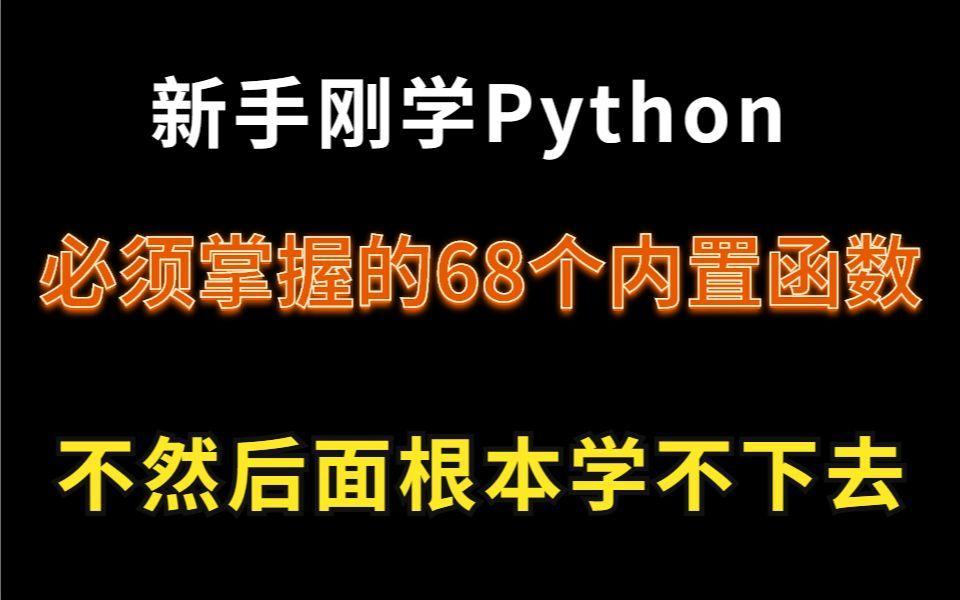 新手学python必需掌握的68个内置函数,不然到后面我怕你学不懂!