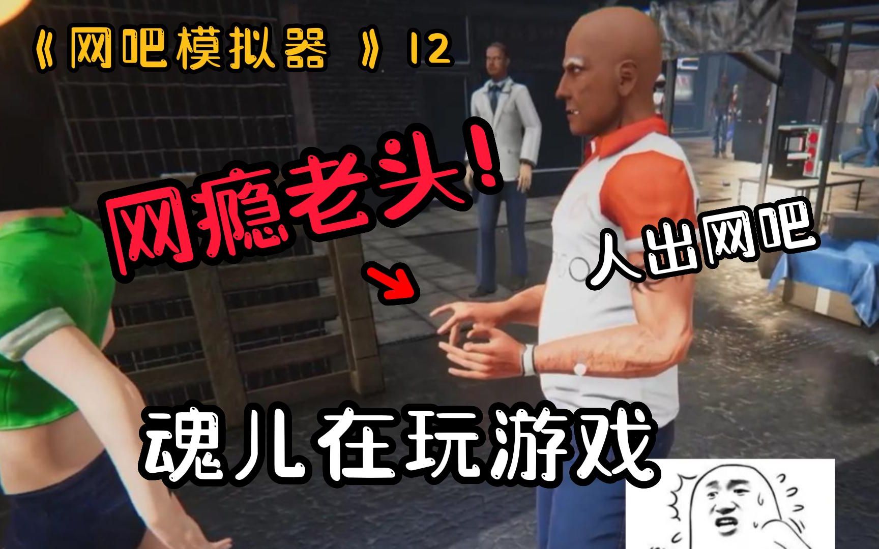 网吧模拟器:不要熬夜上网啊同志们!网瘾老头玩的魂儿都丢了