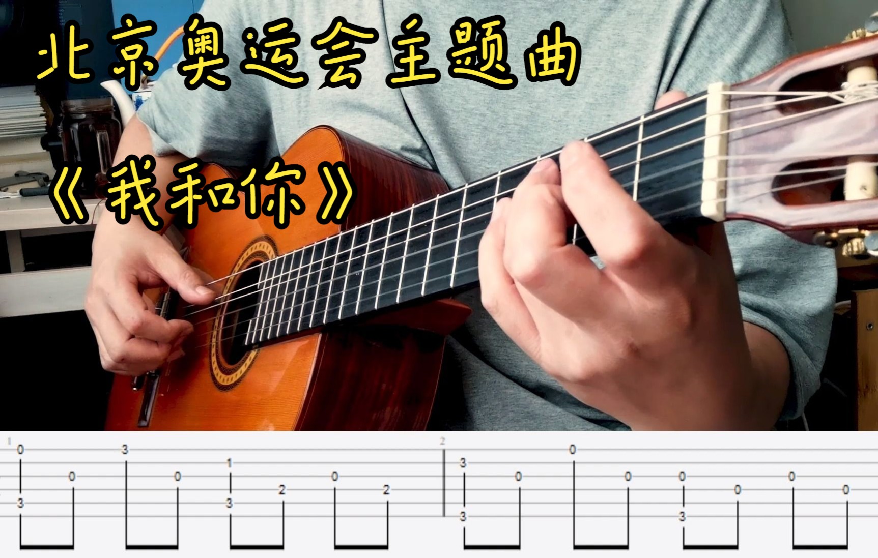 北京奥运会开幕式主题曲《我和你》吉他独奏