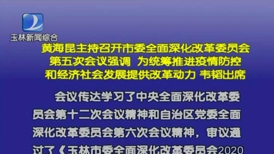 ...深化改革委员会第五次会议强调 为统筹推进疫情防控和经济社会发展...