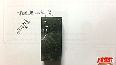 篆刻边款基本笔画,“撇画”小冲刀刻法,几分钟带你入门