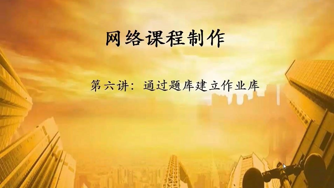 网络课程制作-6通过题库建立作业库