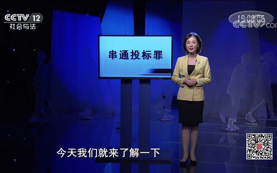 【普法】串通投标罪