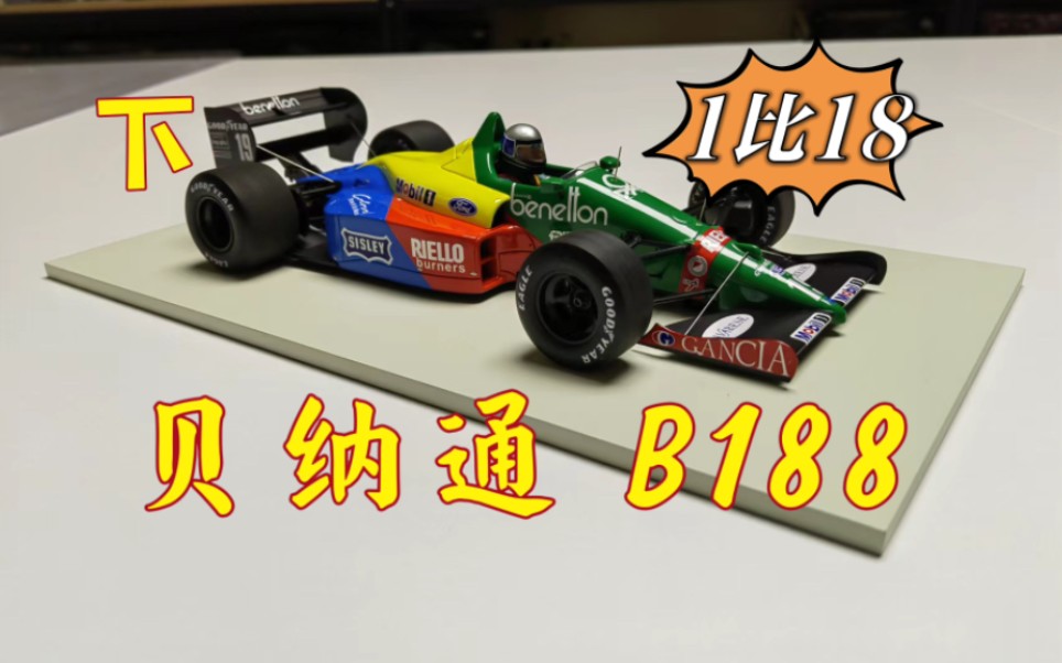 【F1赛车模型】1比18 spark 贝纳通 B188(下)