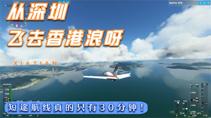 《微软模拟飞行2020》30分钟实况、深圳飞香港,短途航线观光!