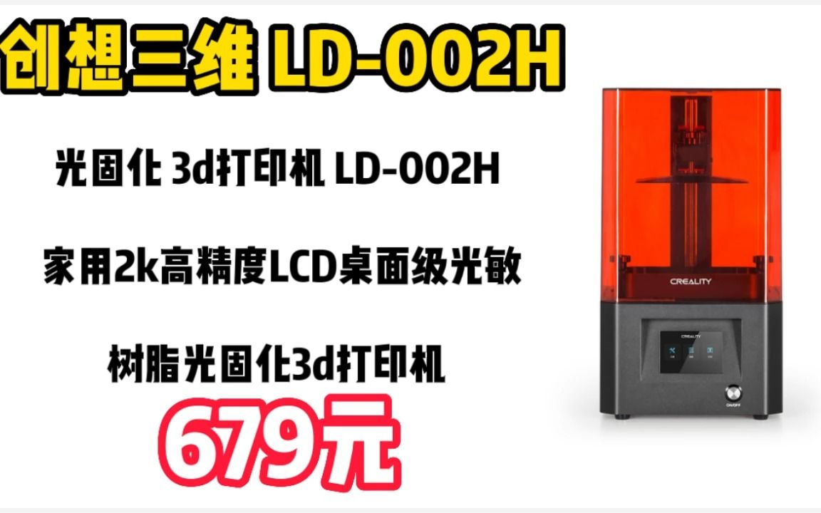 创想三维 光固化 3d打印机 LD-002H 家用2k高精度LCD桌面级光敏...