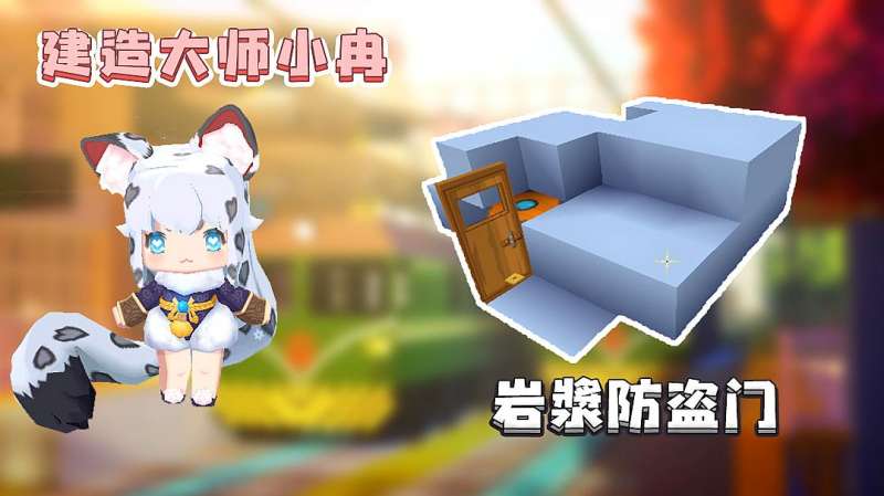 迷你世界高级教程:高级岩浆防盗门,防盗陷阱升级,防盗效果一级