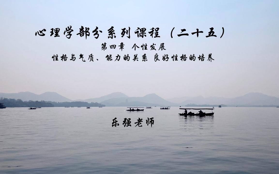心理学部分系列课程(二十五)第四章 个性发展 性格与气质、能力的...