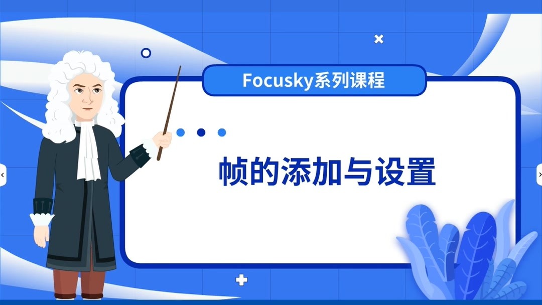 【课件】课时10:Focusky动画演示大师基础教程之帧的添加与设置
