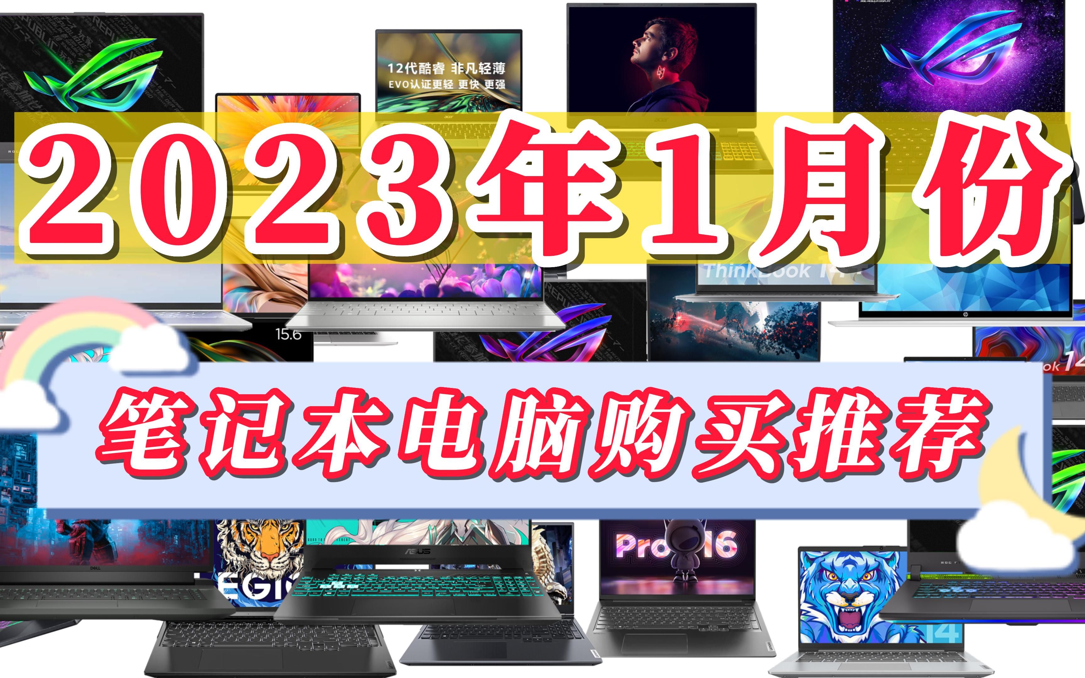 【闭眼可入】2023年1月份笔记本电脑购买推荐,来看看1月份高性价比...