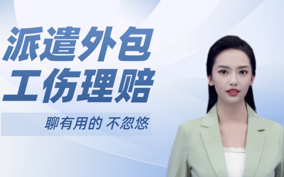 劳务派遣合同约定工伤由用工单位赔,有用吗?