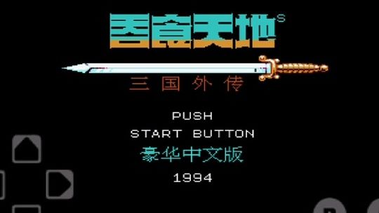 吞食天地孔明传