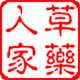 草药人家 