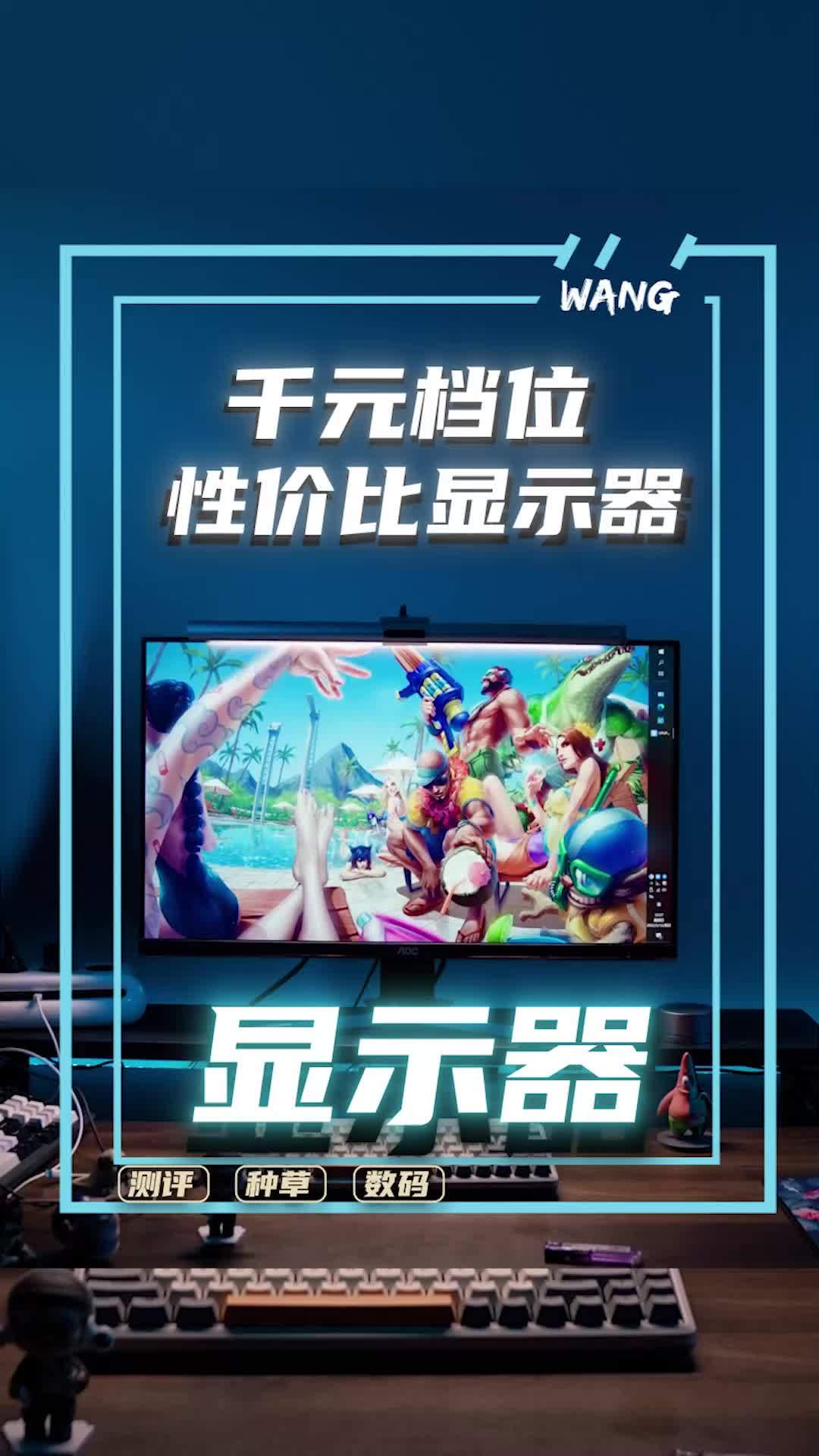 千元档位性价比超高的三款显示器!#游戏外设 #数码科技 #显示器推荐