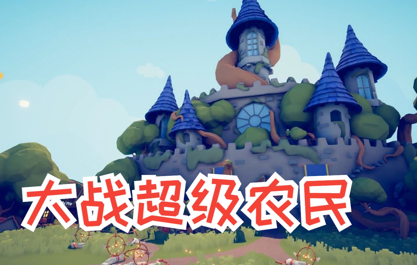 糯米全面战争模拟器 100个时光术师大战超级农民