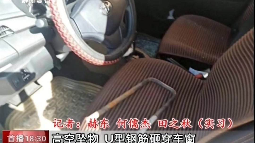 高空坠物 U型钢筋砸穿车窗
