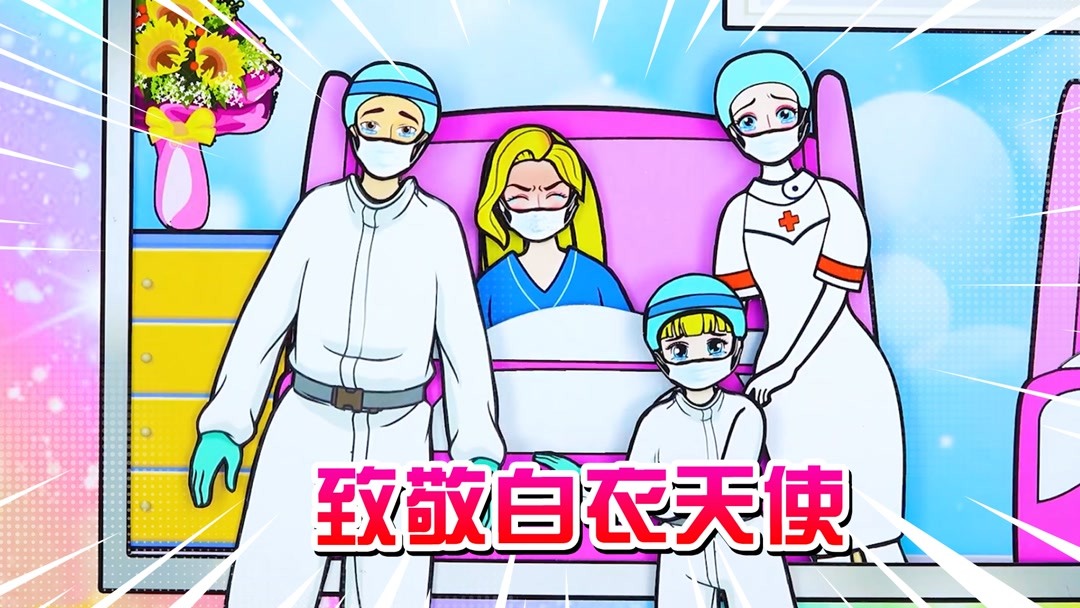 剪纸动画:小女孩妈妈是白衣天使