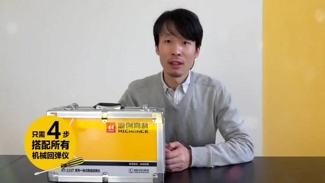 一体式数显回弹仪组装方法HT-225T一体式数显回弹仪|海创课堂