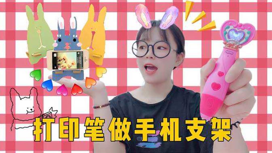 挑战3D打印笔做手机支架!里里外外涂了3层,真的能放手机吗?