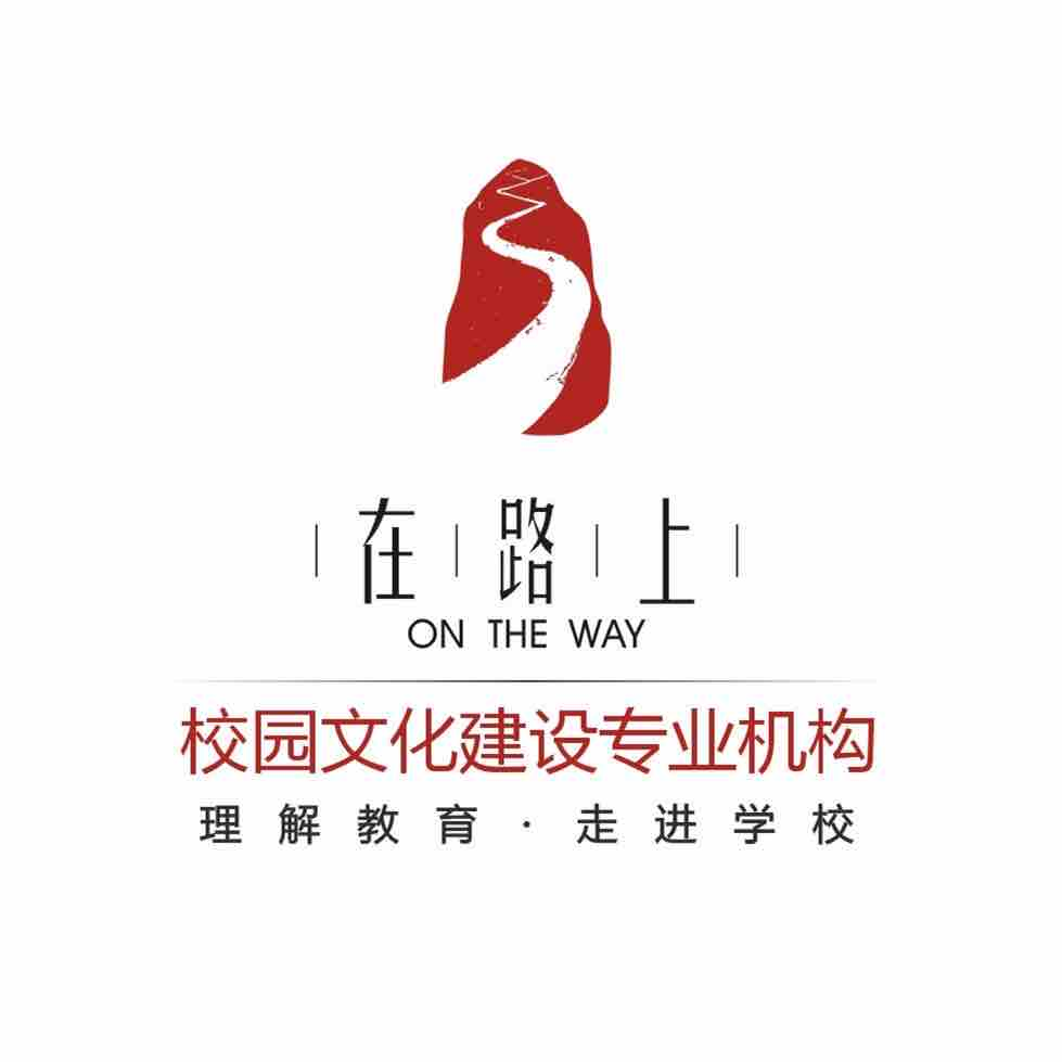 校园文化在路上 