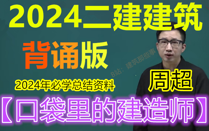 【周超最强总结】备考2024年二建建筑实务周超-口袋里的建造师背诵...
