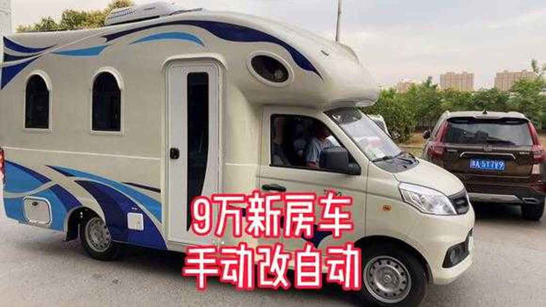 9万买了一辆房车,我花了几千元,把手动挡改成自动档