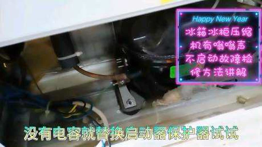 冰箱冰柜压缩机不启动故障检修方法讲解