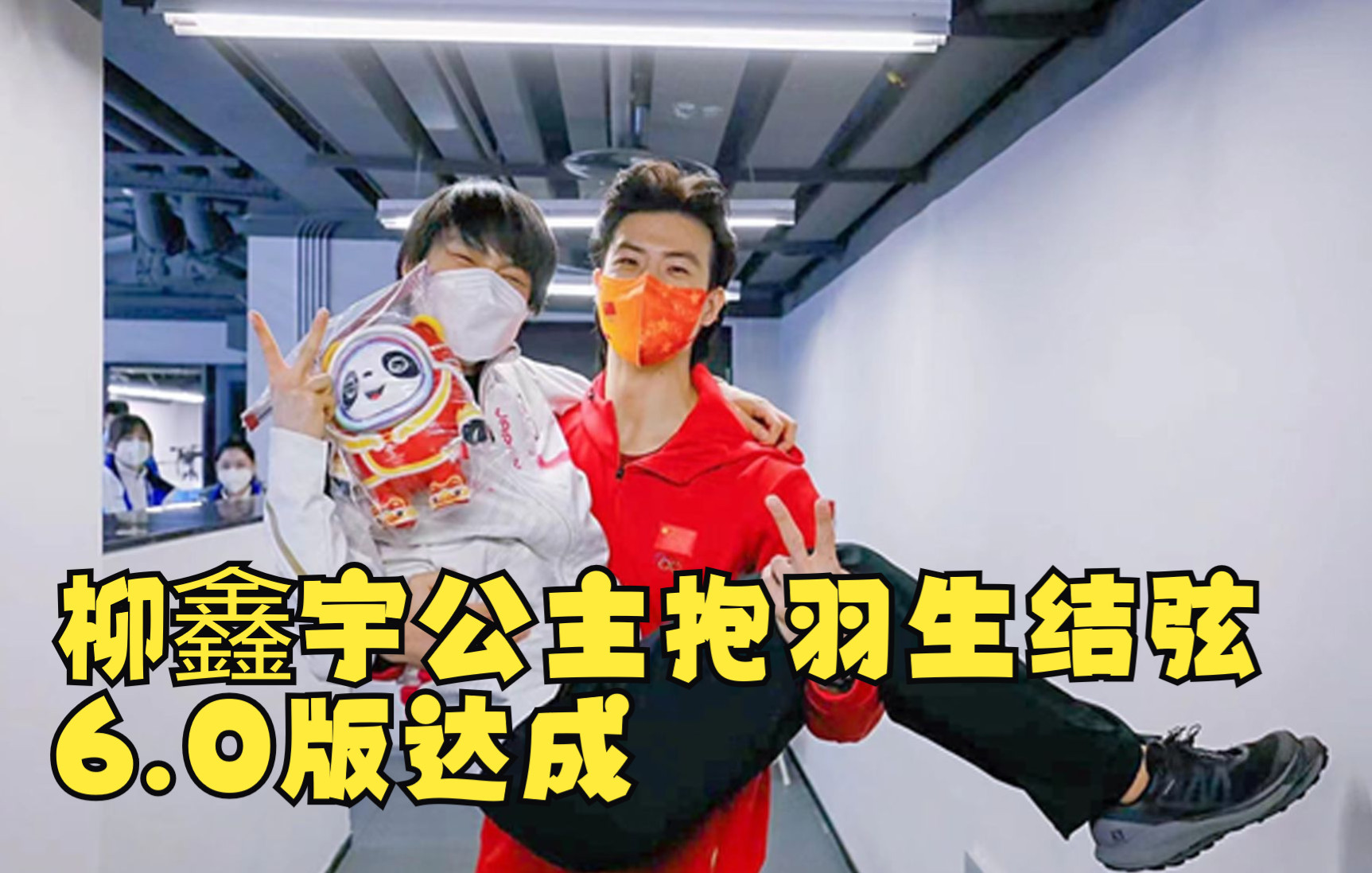 柳鑫宇公主抱羽生结弦6.0版达成