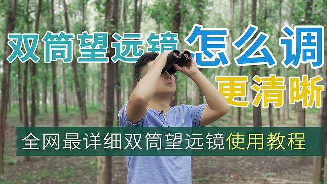 双筒望远镜这样调,才能看的更清晰!最详细望远镜使用教程